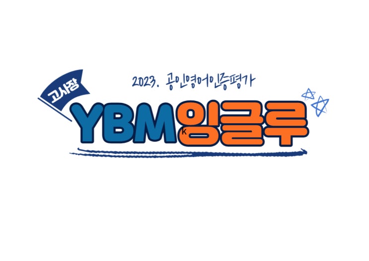 [부천중동영어학원]YBM잉글루 2023 공인영어인증평가 JET, TOEIC Bridge[부천중동영수학원] : 네이버 블로그