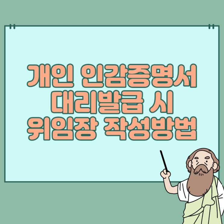 개인 인감증명서 대리 발급 시 위임장 작성방법 네이버 블로그