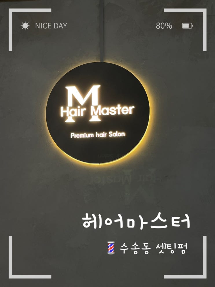 군산미용실 수송동헤어샵 헤어마스터 네이버 블로그