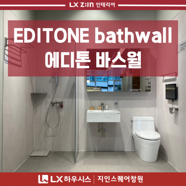 Lx 에디톤 바스월 In 지인스퀘어 창원 인테리어 쇼룸 네이버 블로그
