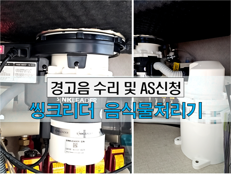 씽크리더 음식물처리기 As신청 및 수리 후기 의외로 친절합니다 만족 네이버 블로그
