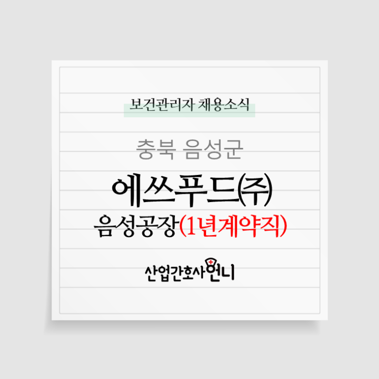 에쓰푸드주 음성공장 보건관리자 채용간호사산업위생관리기사인간공학기사 네이버 블로그