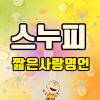 짧은영어사랑글귀 영어사랑명언 사랑받고 싶은 찰리 브라운 카톡 프사로 좋은 동심 자극 만화 피너츠 네이버 블로그