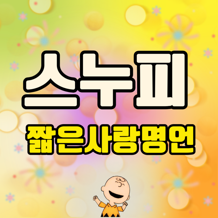 짧은영어사랑글귀 영어사랑명언 사랑받고 싶은 찰리 브라운 카톡 프사로 좋은 동심 자극 만화 피너츠 네이버 블로그
