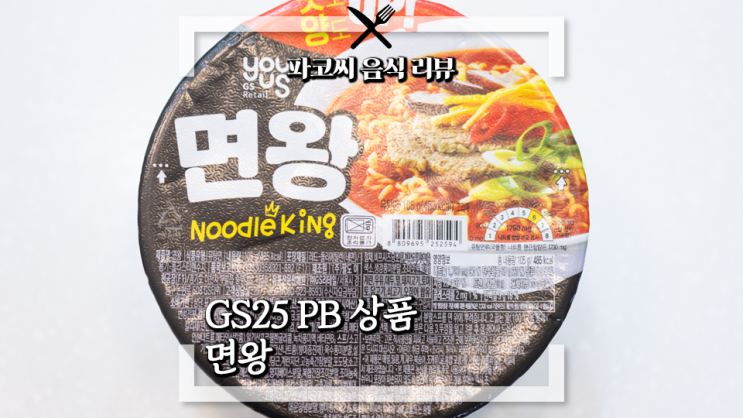 [내돈내산 리뷰] GS25 면왕 - 육개장 사발면 만큼 저렴하고, 육개장 사발면 보다 더 많은 GS25 PB 기본 라면! 과연 맛은!? : 네이버 블로그