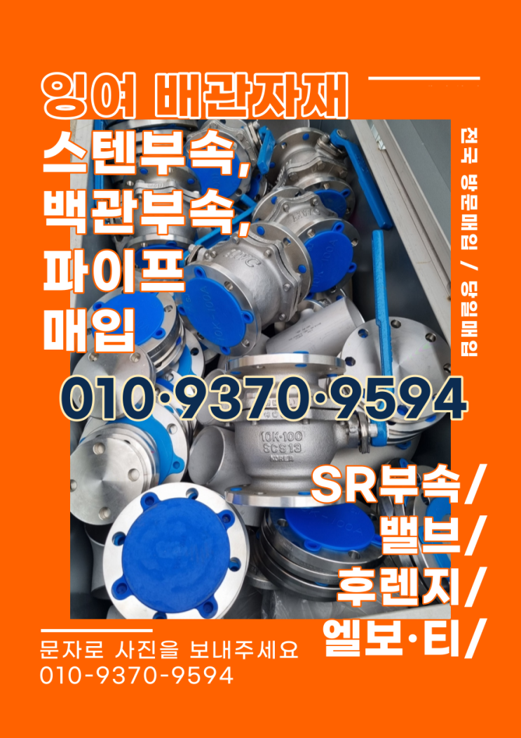 배관자재 매입 전문 잉여 스텐파이프백관밸브피팅부속sr조인트중고자재 현금화 안내 네이버 블로그