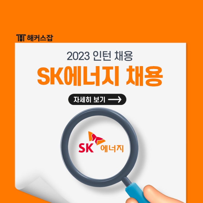 SK에너지 채용 기술직 인턴 000명 모집! 일정과 자소서 항목 확인 : 네이버 블로그
