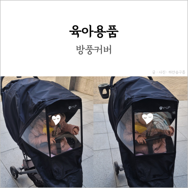 육아용품 유모차 방풍커버 와이업 휴대용 유모차 커버 육아필수템 네이버 블로그