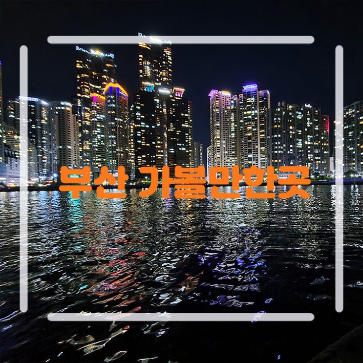 부산 가볼만한곳 여행 코스 감천문화마을 동백섬 해운대 블루라인파크 외 5곳 네이버 블로그