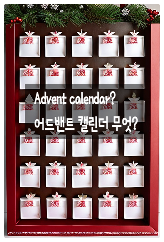 Advent calendar 어드밴트 캘린더 뜻? 의미? 왜 하는 거임? : 네이버 블로그