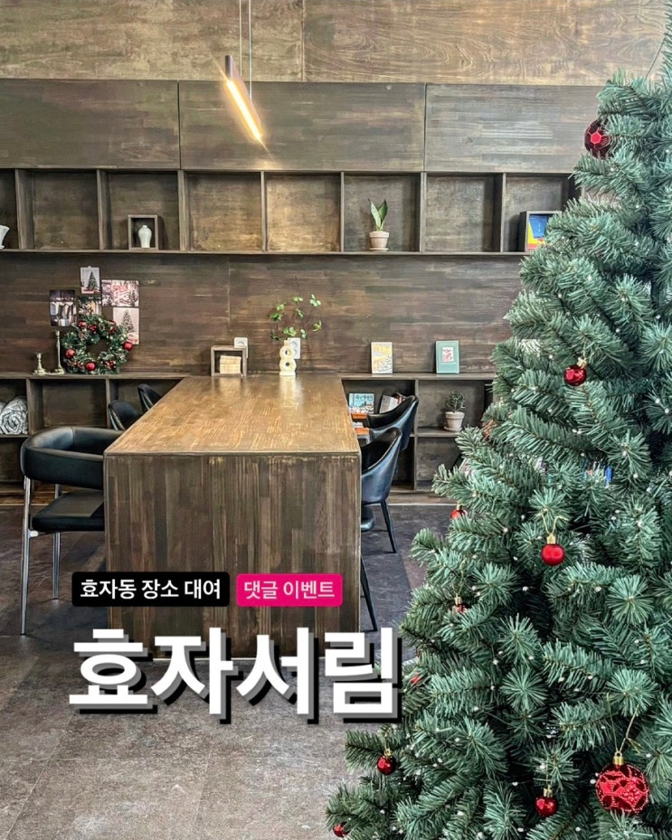 전주 신상 장소대여 효자서림 독서모임 연말파티 크리스마스파티 이색데이트 추천 네이버 블로그