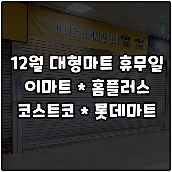 2023년 12월 대형마트 휴무일 이마트 홈플러스 롯데마트 코스트코 휴일 쉬는날 네이버 블로그