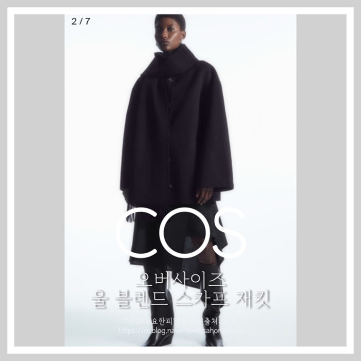 Cos 코스 머플러set 겨울코트 오버사이즈 울 블렌드 스카프 재킷 M 네이버 블로그