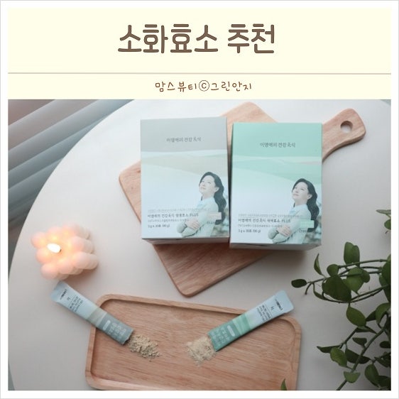 소화잘되는 곡물효소 효능 이영애 건강미식 일주일 후기 추천 네이버 블로그