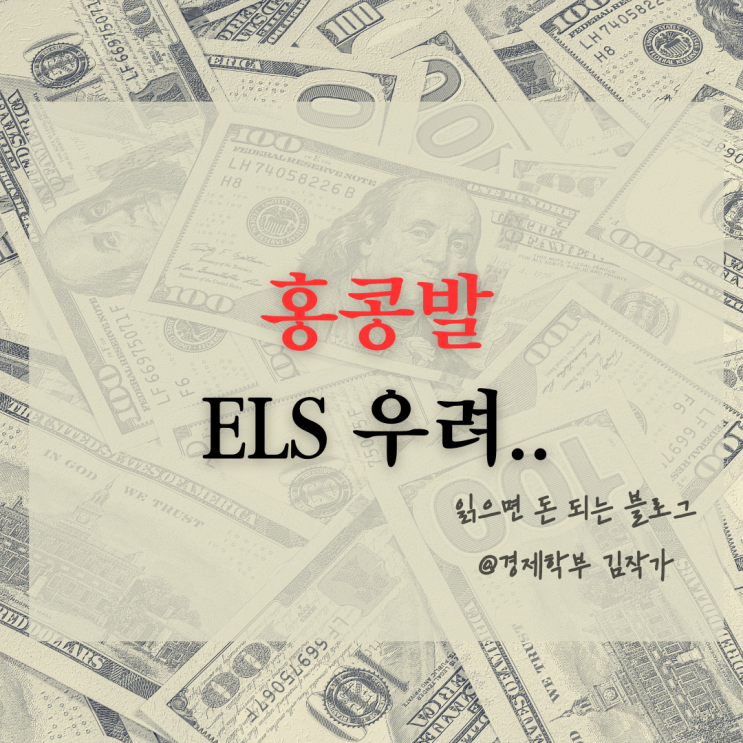 홍콩 ELS 이야기 (항셍지수, 국민은행, DLF사태) : 네이버 블로그