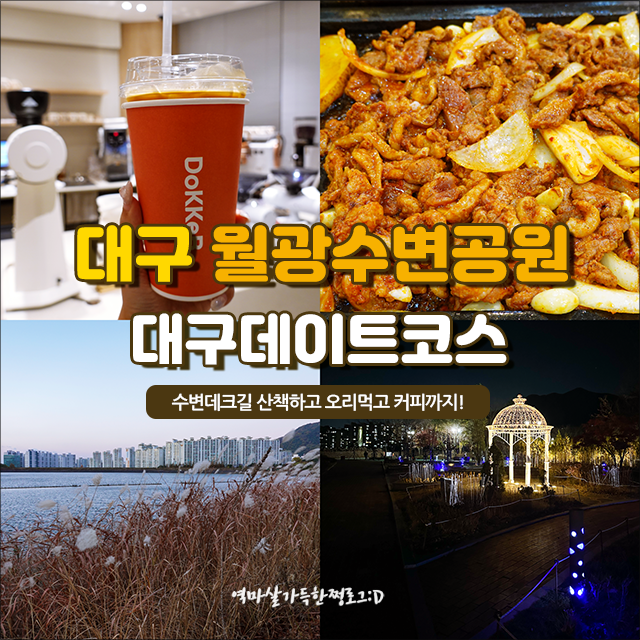 대구 월광수변공원 맛집 카페 산책까지 대구데이트코스 이렇게 네이버 블로그
