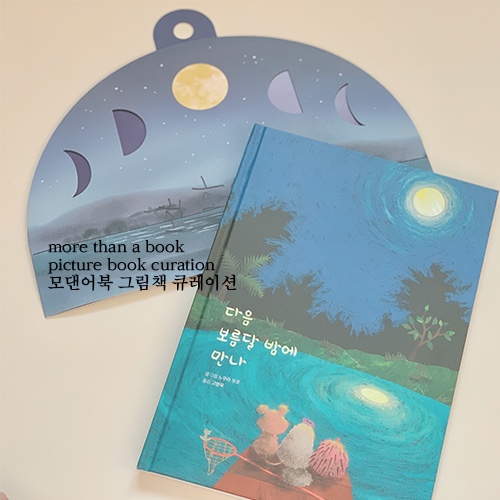 모댄어북 그림책 큐레이션 자기 전에 보기 좋은 달 그림책 네이버 블로그