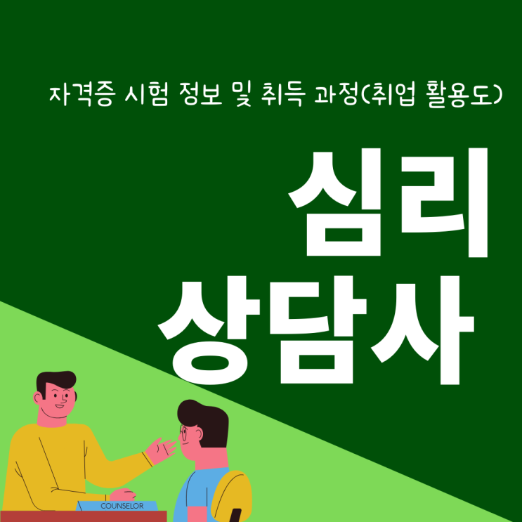 심리상담사 자격증 시험 정보 및 취득 과정취업 활용도 네이버 블로그
