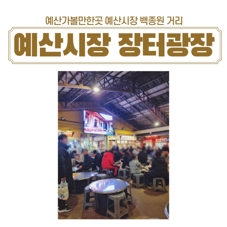 예산 가볼만한곳 예산시장 백종원 장터광장 백술상회 이선복꽈배기 방문후기 네이버 블로그