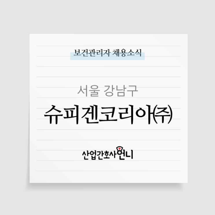 슈피겐코리아주 본사 보건관리자 채용형인턴 채용간호사산업위생관리기사 네이버 블로그