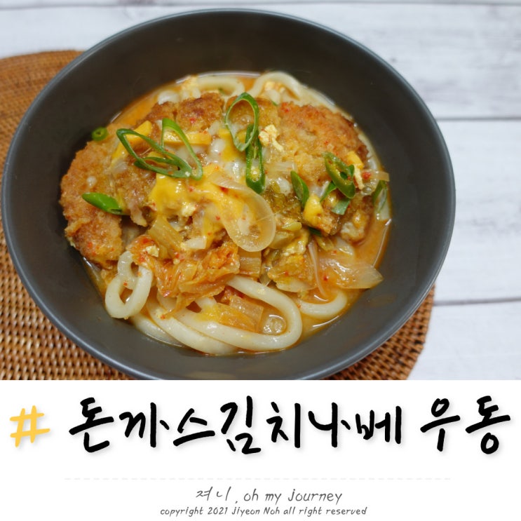 돈까스김치나베우동 만들기 나베요리 김치가츠나베 레시피 추운겨울 추천 레시피 네이버 블로그