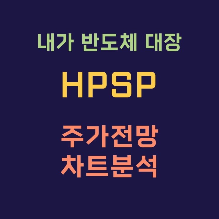 HPSP 주가 전망 반도체 장비 관련주 대장주 : 네이버 블로그