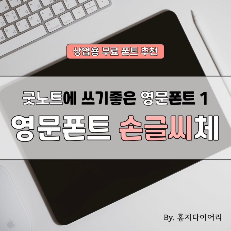 무료 영문폰트 1탄 굿노트 필기체 손글씨 추천다폰트 영문 폰트 무료 상업용 영문 폰트 다운로드 네이버 블로그