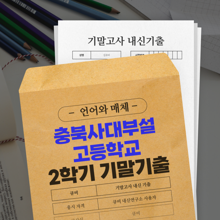 2학기 기말고사 기출 충북대학교사범대학부설고등학교 2학기 기말고사 기출 언어와 매체 기출 언어와 매체 과목 기출 내신