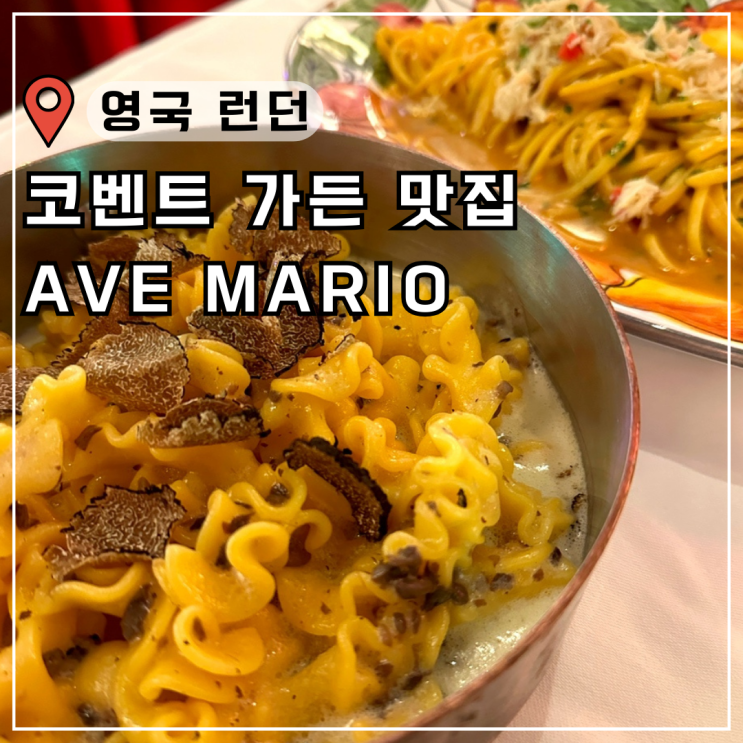 런던 코벤트가든 맛집 Ave Mario 아베마리오 후기, 메뉴 추천, 예약방법 : 네이버 블로그