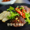 국내 맛집 여행 구리 동구릉 맛집 한정식 두메골 네이버 블로그