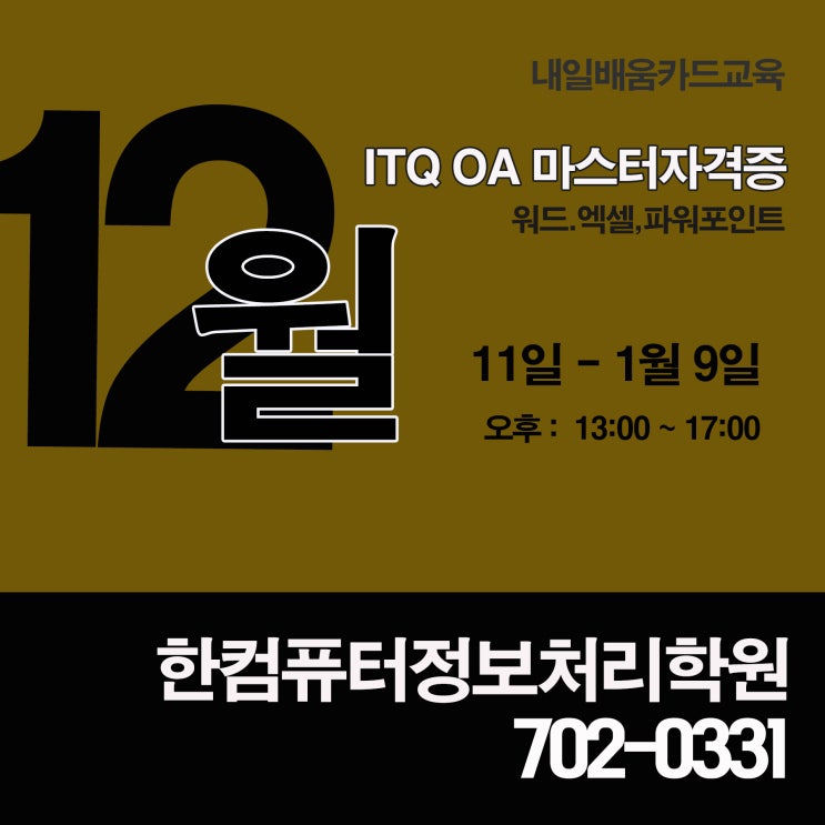 12월 -내일배움카드-ITQ 자격증반 - 주간반 : 네이버 블로그