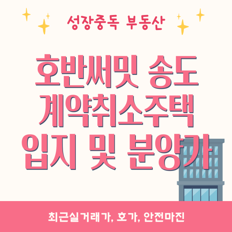 호반써밋 송도 계약취소주택 청약 분양가 평면도 입지 현장 임장내용실거주의무 전매제한 네이버 블로그