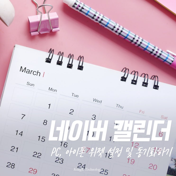 네이버 캘린더 위젯 PC 바탕화면 설정 방법 및 아이폰 동기화하기 : 네이버 블로그