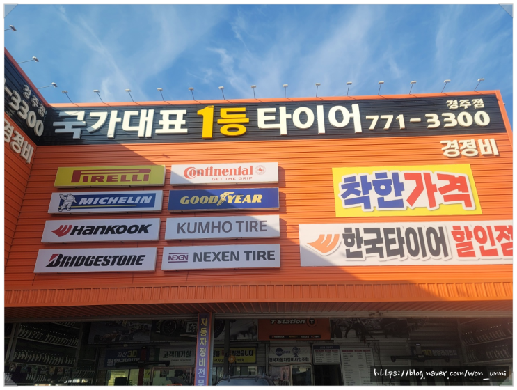 국가대표1등타이어 경주점 일요일 서비스 가능한 경주 친절한 타이어 합리적인 가격으로 엔진오일교체하기 네이버 블로그