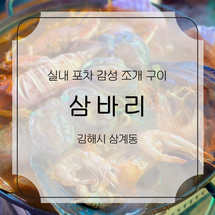 김해 삼계동 실내 포차 감성 조개구이 맛집 삼바리 네이버 블로그
