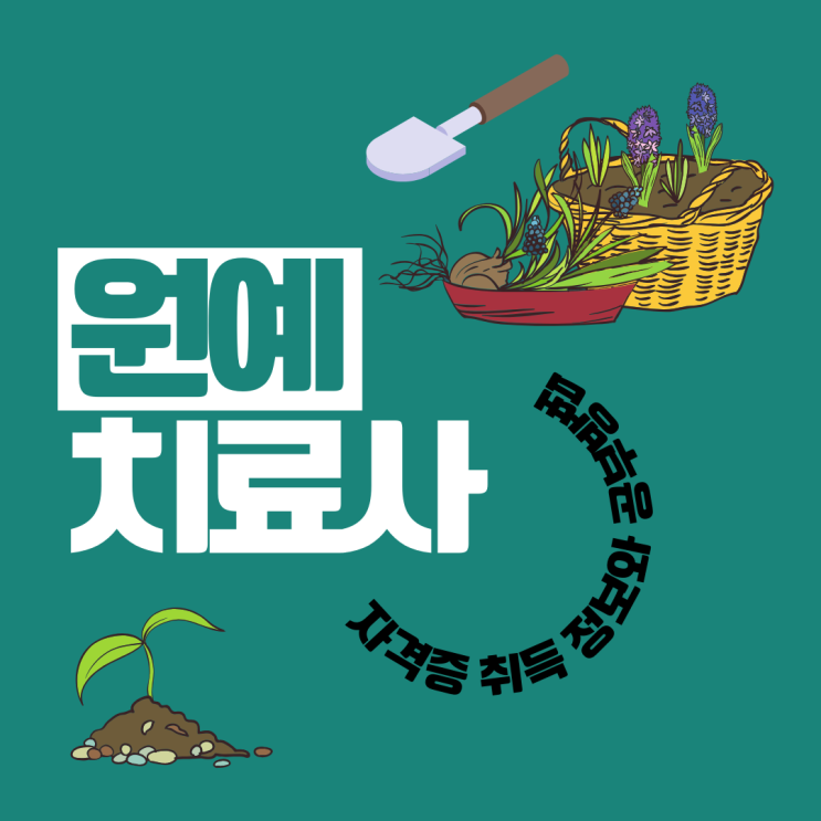 원예치료사 자격증 취득 정보와 공부방법진로 및 활용 기관 네이버 블로그