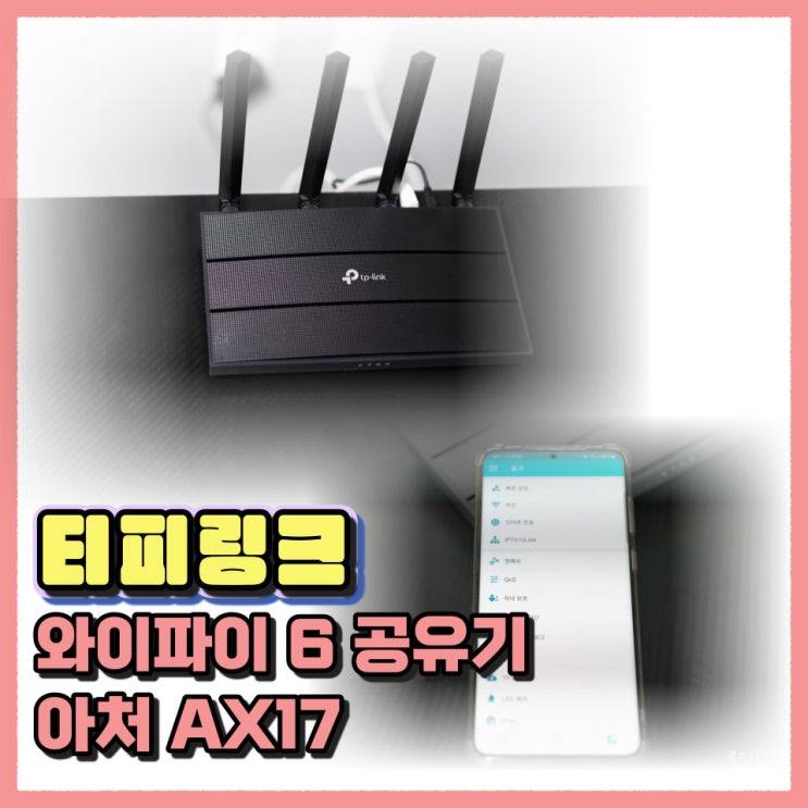 티피링크 와이파이6 공유기 아처 AX17 설치 : 네이버 블로그