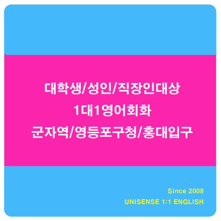 장한평답십리역왕십리성동구동대문구 직장인 1대1영어회화 유니센스 일대일영어학원 군자점 수강후기 네이버 블로그