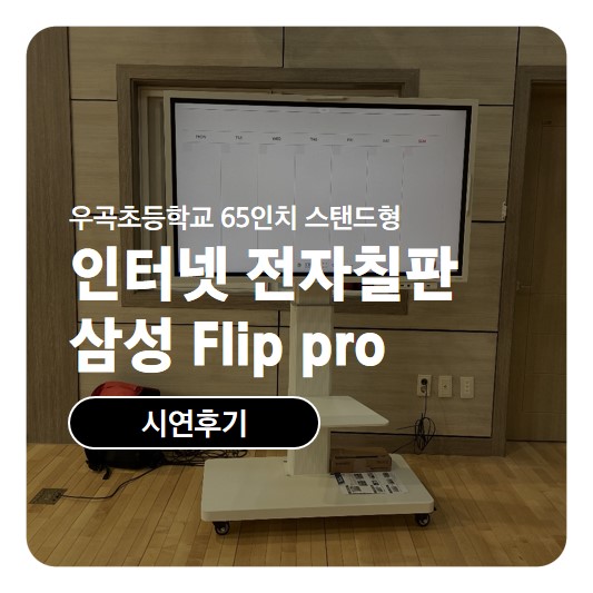 인터넷 전자칠판 삼성 플립 프로 Flip Pro 55인치 스탠드형 학교 설치 후기 네이버 블로그