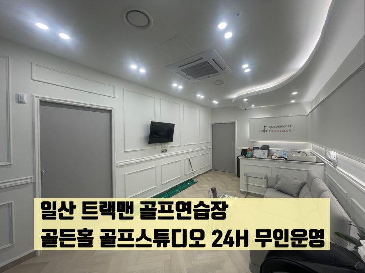 일산트랙맨 골프연습장 골든홀트랙맨스튜디오 드라이버 티 높이에 따른 구질의 변화 24시간 무인 연습장 네이버 블로그