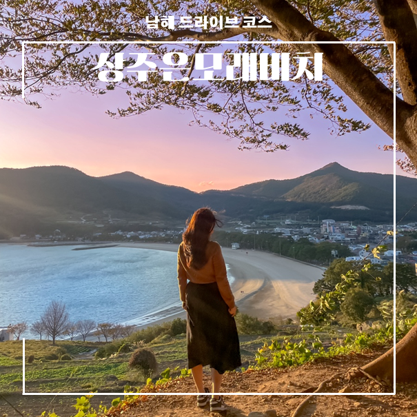 경남 남해 드라이브 코스 상주은모래비치 포토존 전망대 주차 주변 볼거리 네이버 블로그