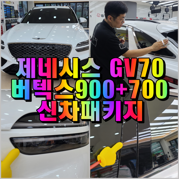 제네시스gv70 버텍스900700 신차패키지 창원 마산 진해 신차패키지 전문점 주경오토 네이버 블로그