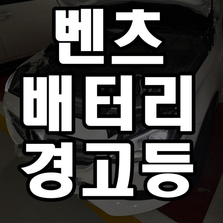 벤츠 정차후 엔진을 끄지마세요 12v배터리 사용설명서 참조 엔진의 시동을 거세요 밧데리 경고등 교체 후기 네이버 블로그