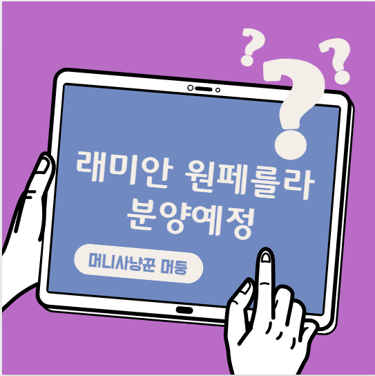 방배동 래미안 원페를라 분양가 분양일정 방배 6구역 일반분양 네이버 블로그