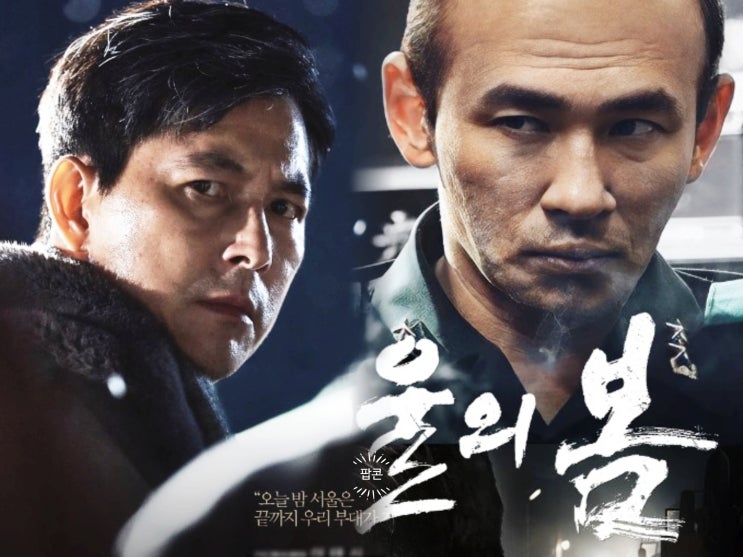 영화 정보 다 알고 있는 역사적 결말 전두환 실화 모티브 정치 스릴러 포토 출연진 관람평 예고편 명대사 네이버 블로그