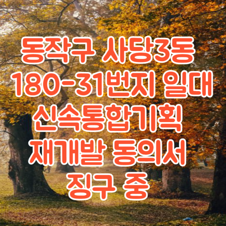 사당3동 신속통합기획 동작구 사당동 180 31번지일대 동의서 연번부여에 따른 신속통합기획 재개발 동의서 징구 중 네이버 블로그