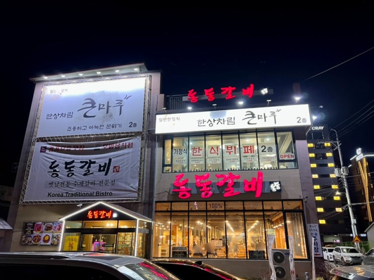 동두천 점심 회식으로 먹기 좋은 가성비갑 한식뷔페 큰마루한상차림 동두천점 네이버 블로그