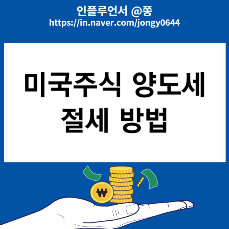 미국주식 세금 절세방법 배당소득세 해외주식 양도세 세율종합소득세 합산 분리과세 배우자 증여 네이버 블로그