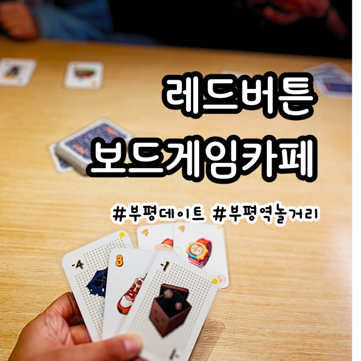 부평역 놀거리 보드게임카페 레드버튼 부평테마의거리점 아이와 갈만한 곳 네이버 블로그