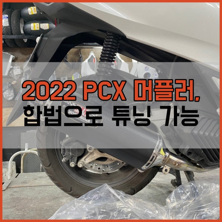 PCX머플러, 요시무라로 구조변경까지 완료 : 네이버 블로그